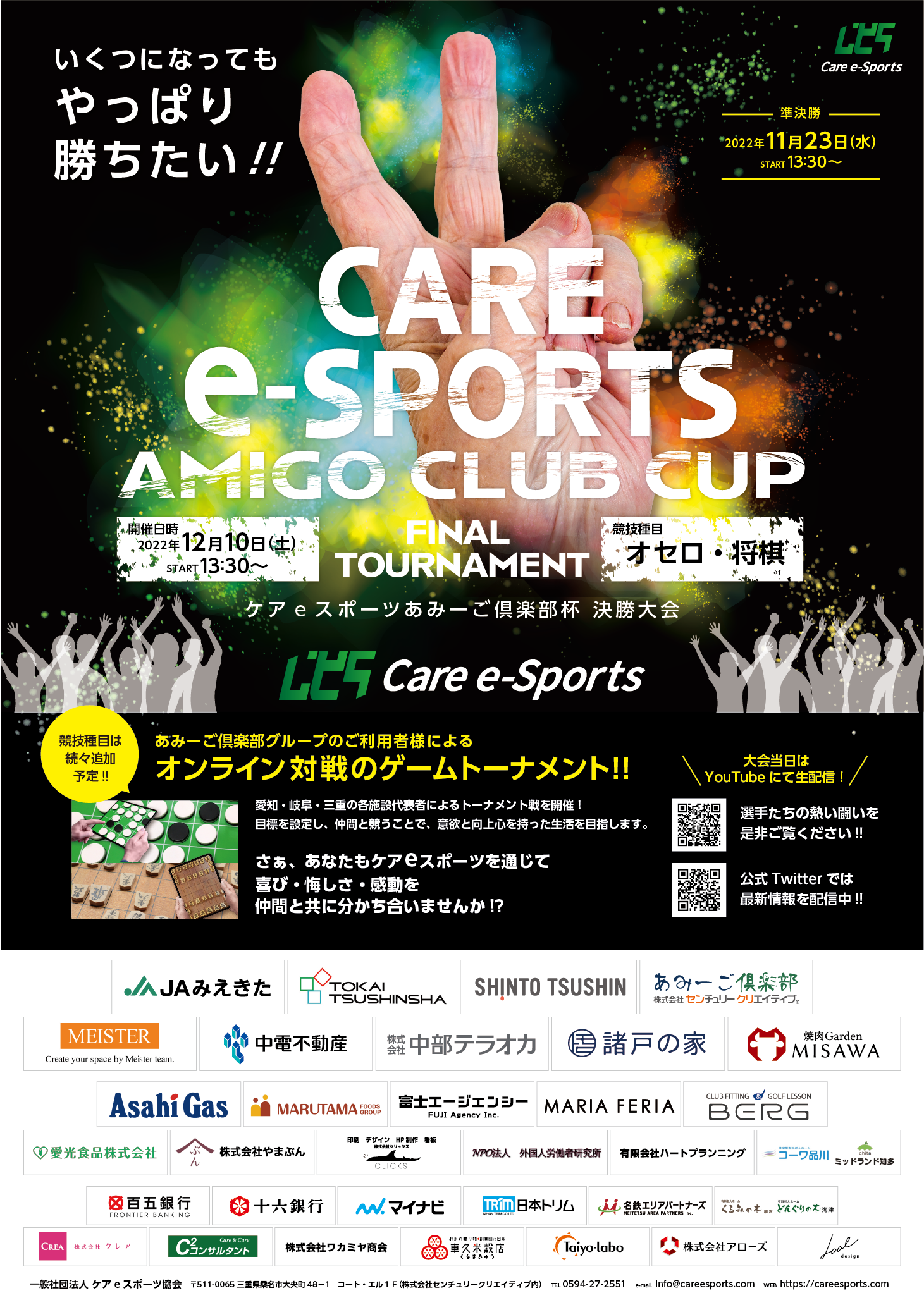 第6回 AMIGO CLUB CUP【決勝大会】開催報告 - 一般社団法人ケアeスポーツ協会
